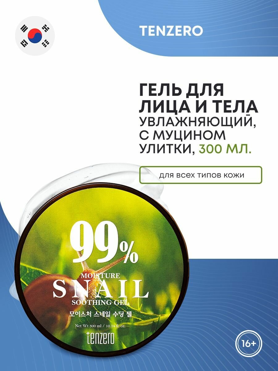 TENZERO MOISTURE SNAIL SOOTHING GEL - Увлажняющий и успокаивающий гель для лица и тела с муцином улитки, 300 мл