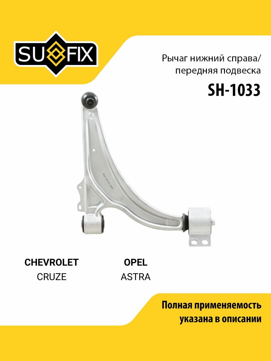 Рычаг подвески передний правый для CHEVROLET CRUZE / OPEL ASTRA / SUFIX SH-1033