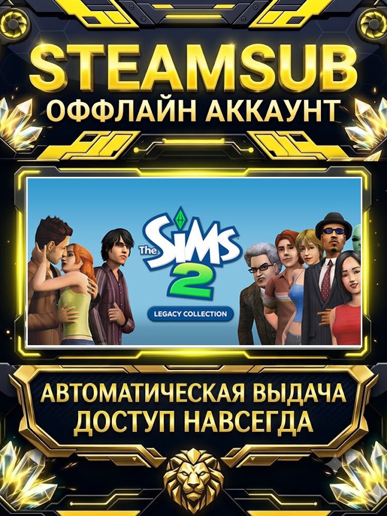 THE SIMS™ 2 LEGACY COLLECTION игра на аккаунте для ПК с OFF активацией для Steam (PC) РФ + СНГ