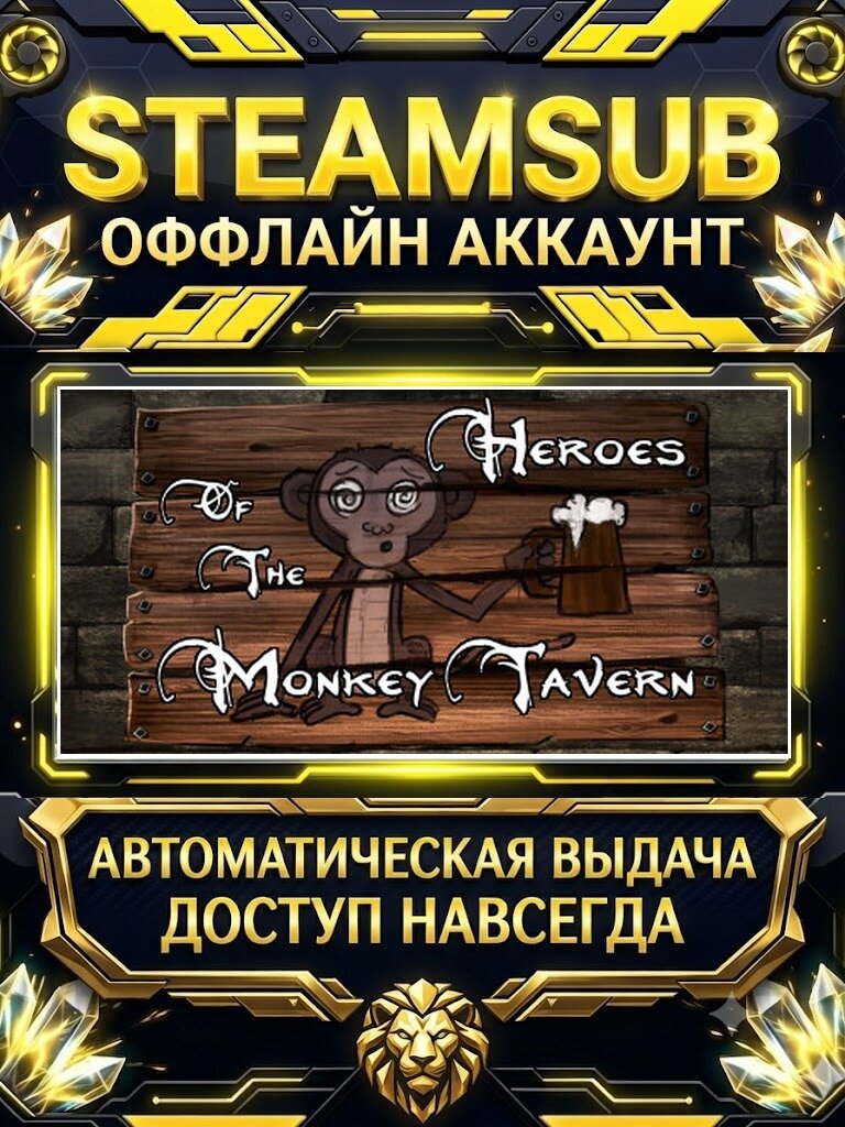 HEROES OF THE MONKEY TAVERN игра на аккаунте для ПК с OFF активацией для Steam (PC) РФ + СНГ