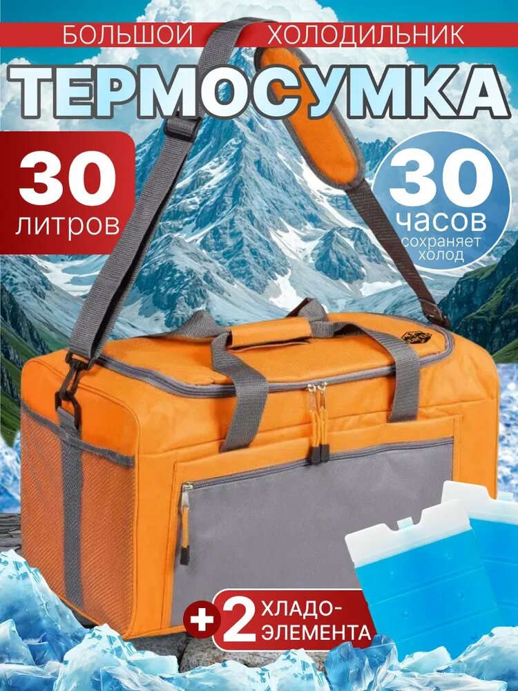 Термосумка 30 литров с аккумуляторами холода для пикника и кемпинга