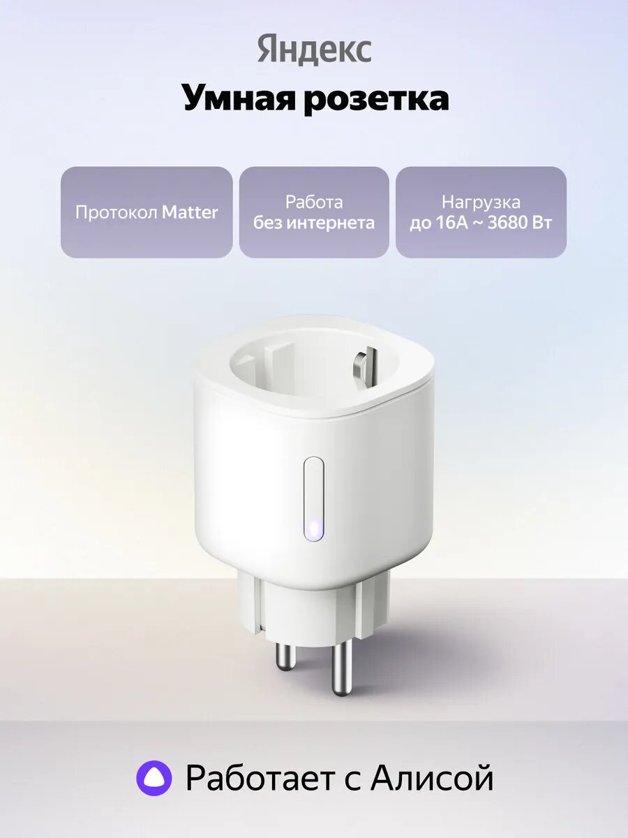 Умная розетка Яндекс YNDX-00540 работает с Алисой, белая