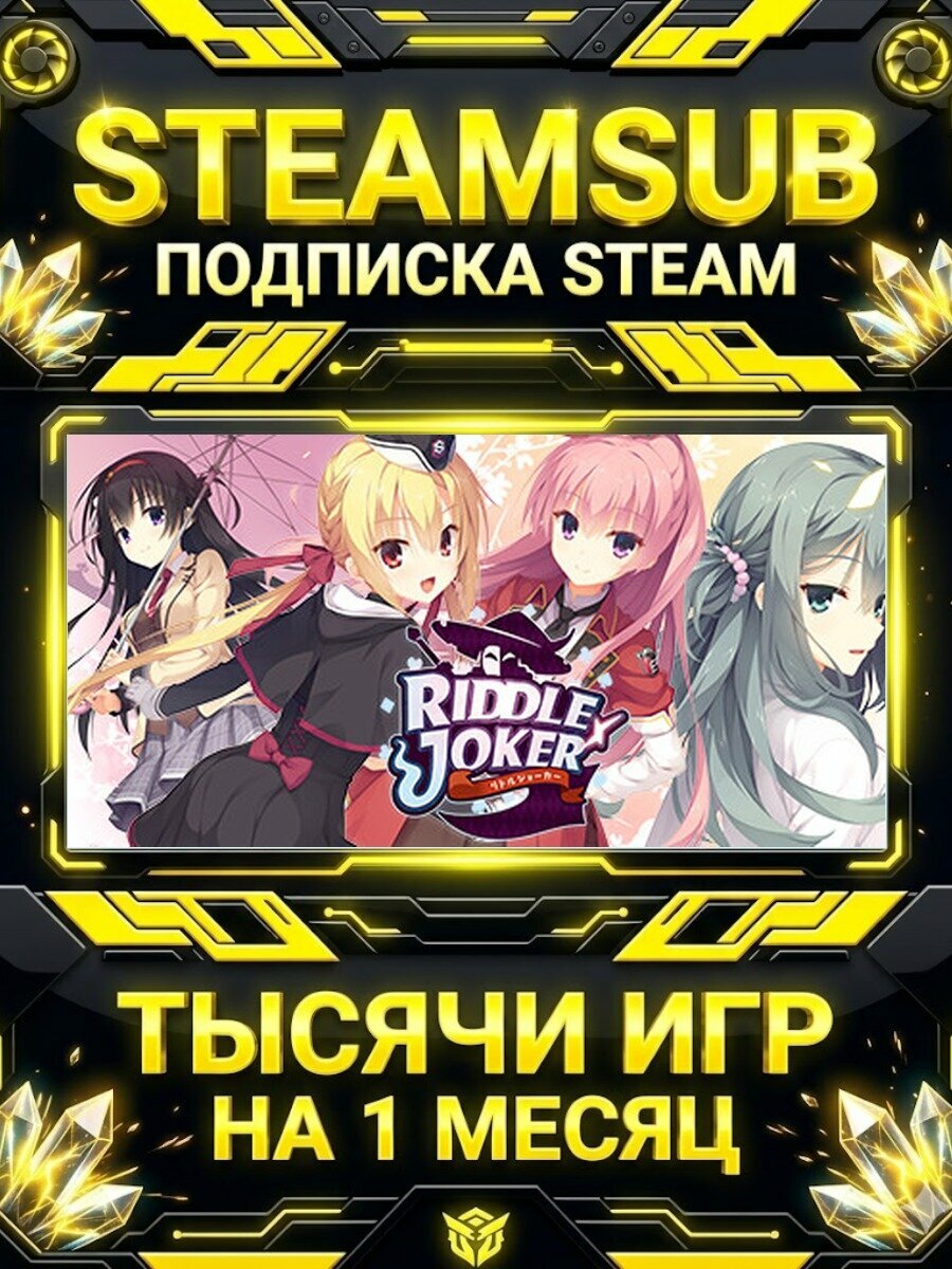 Riddle Joker — подписка Steam на месяц, 7000+ игр на аккаунтах для ПК (РФ + СНГ)