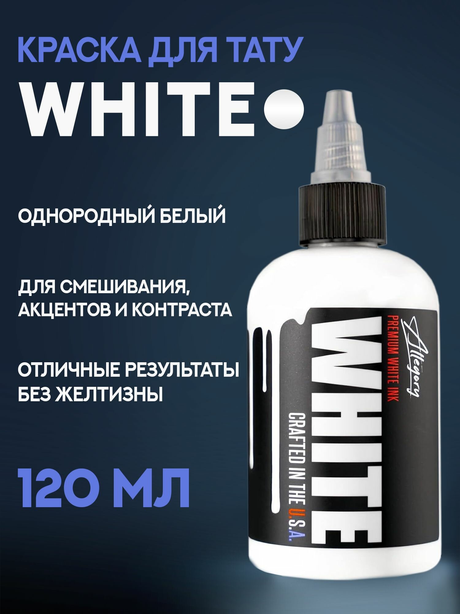 Allegory WHITE краска для татуировки белая 120 мл