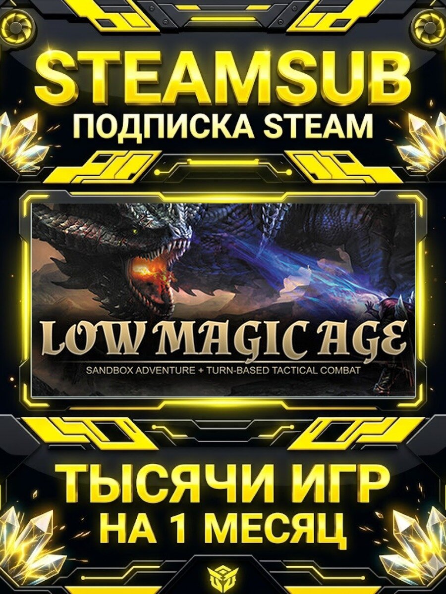 Low Magic Age — подписка Steam на месяц, 7000+ игр на аккаунтах для ПК (РФ + СНГ)