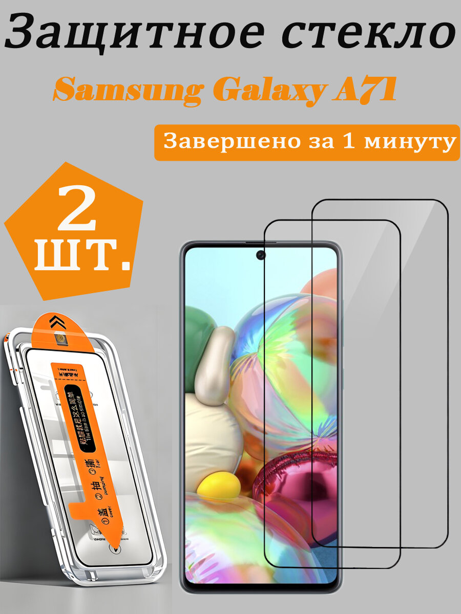 2 шт. Защитное стекло для Samsung Galaxy A71 4G/5G, Простая установка, Ударопрочность, Антицарапины