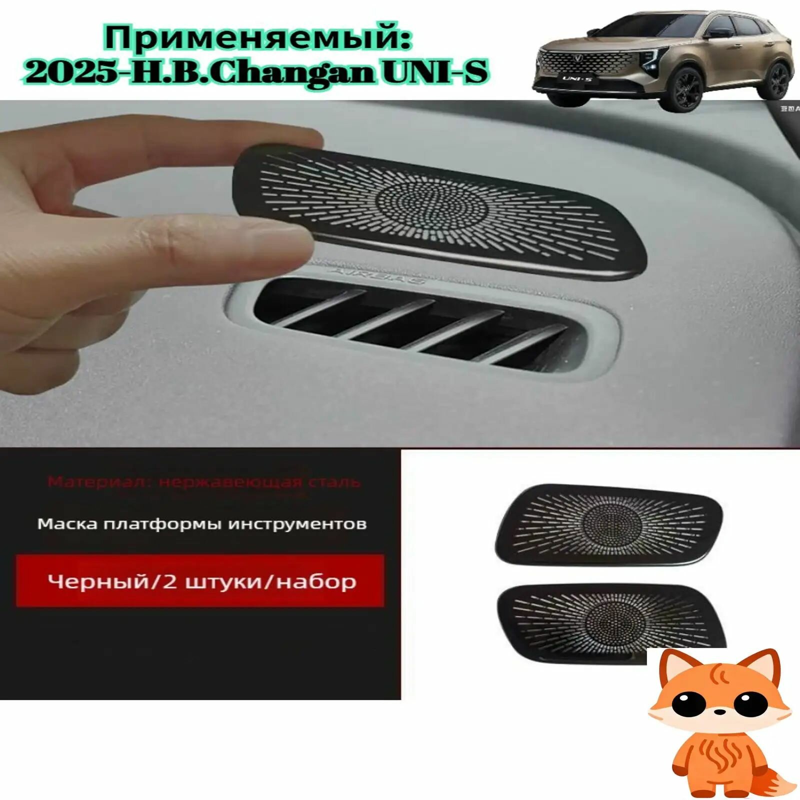 Защитная крышка воздуховыпускного отверстия , 2 шт. 2025-H. B. Changan UNI-S