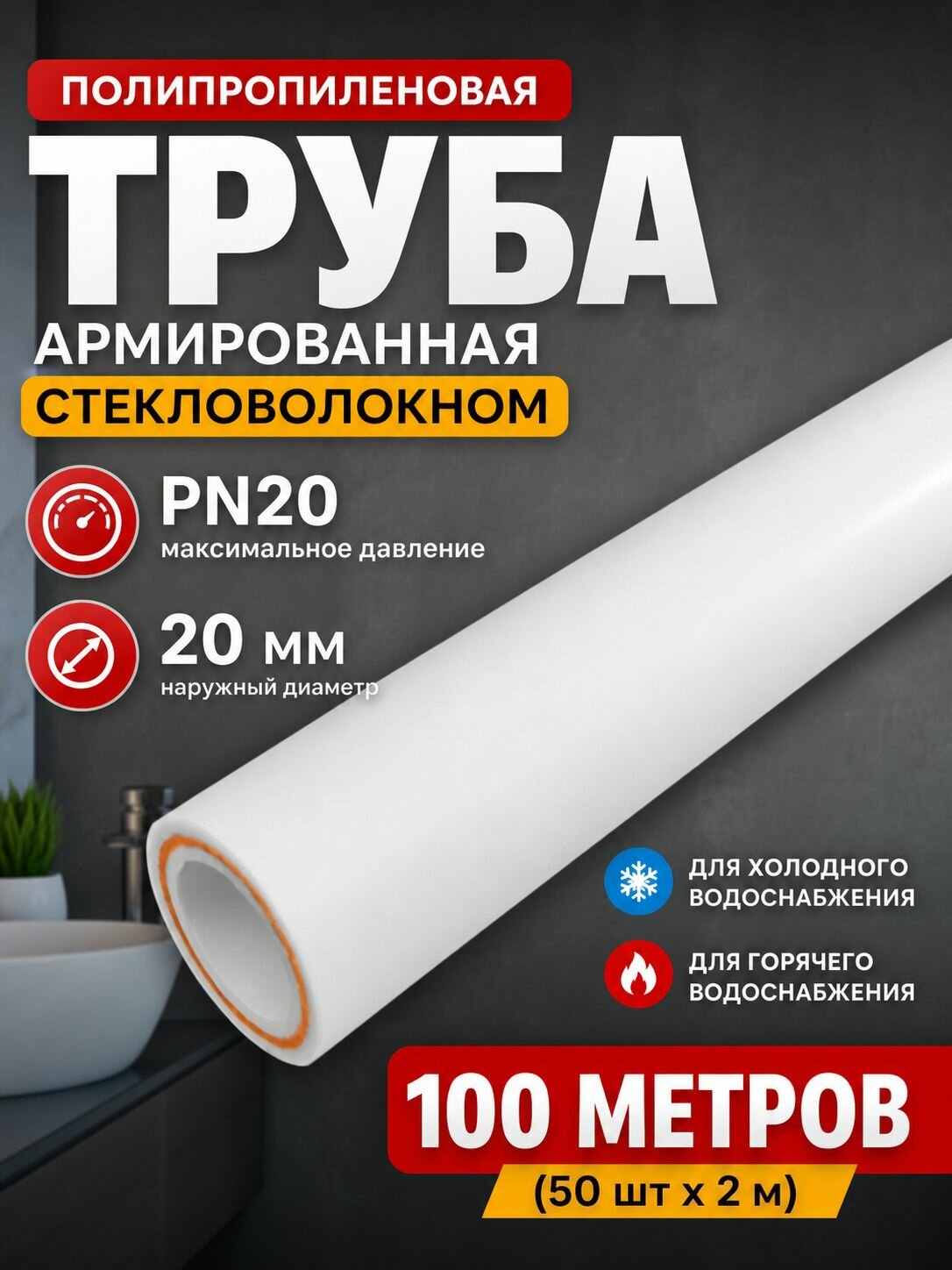 Комплект 50 шт. РВК Труба PROFI PPR/GF/PPR PN20 SDR7,4 D20 2м