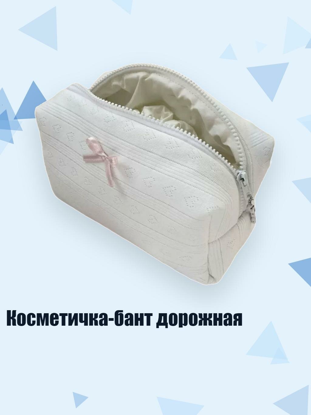 Косметичка-бант дорожная