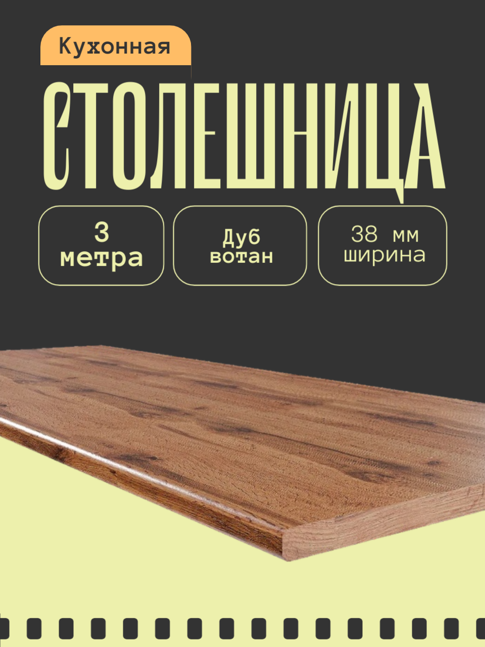 Столешница кухонная 3 метра для кухни для стола 3000х600х38 мм, дуб вотан