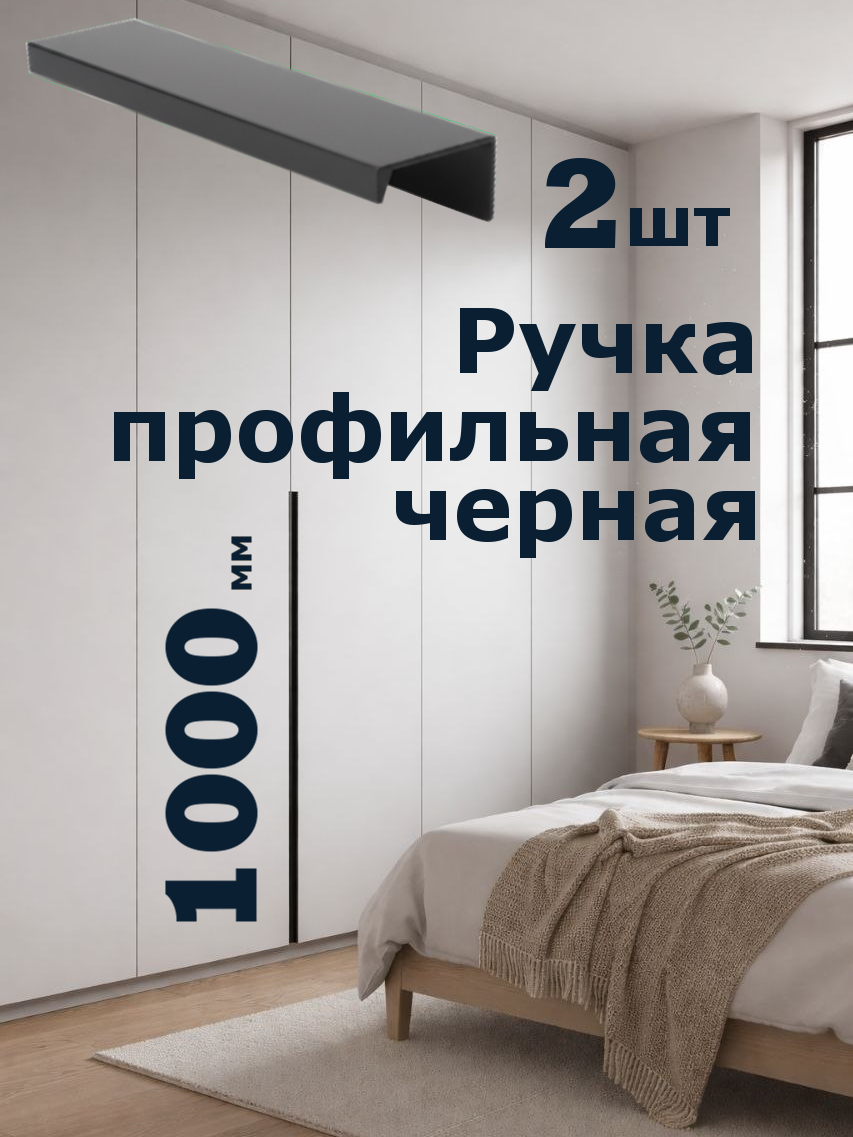 Ручка мебельная, для шкафа, торцевая, 1000 мм, 2 шт, черная