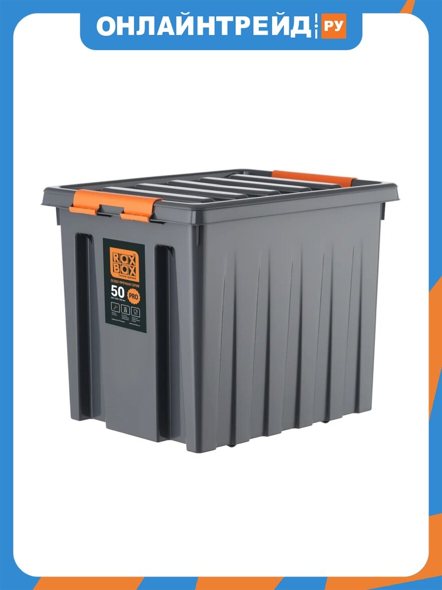 Контейнер особопрочный серии Rox Box PRO 50 л.