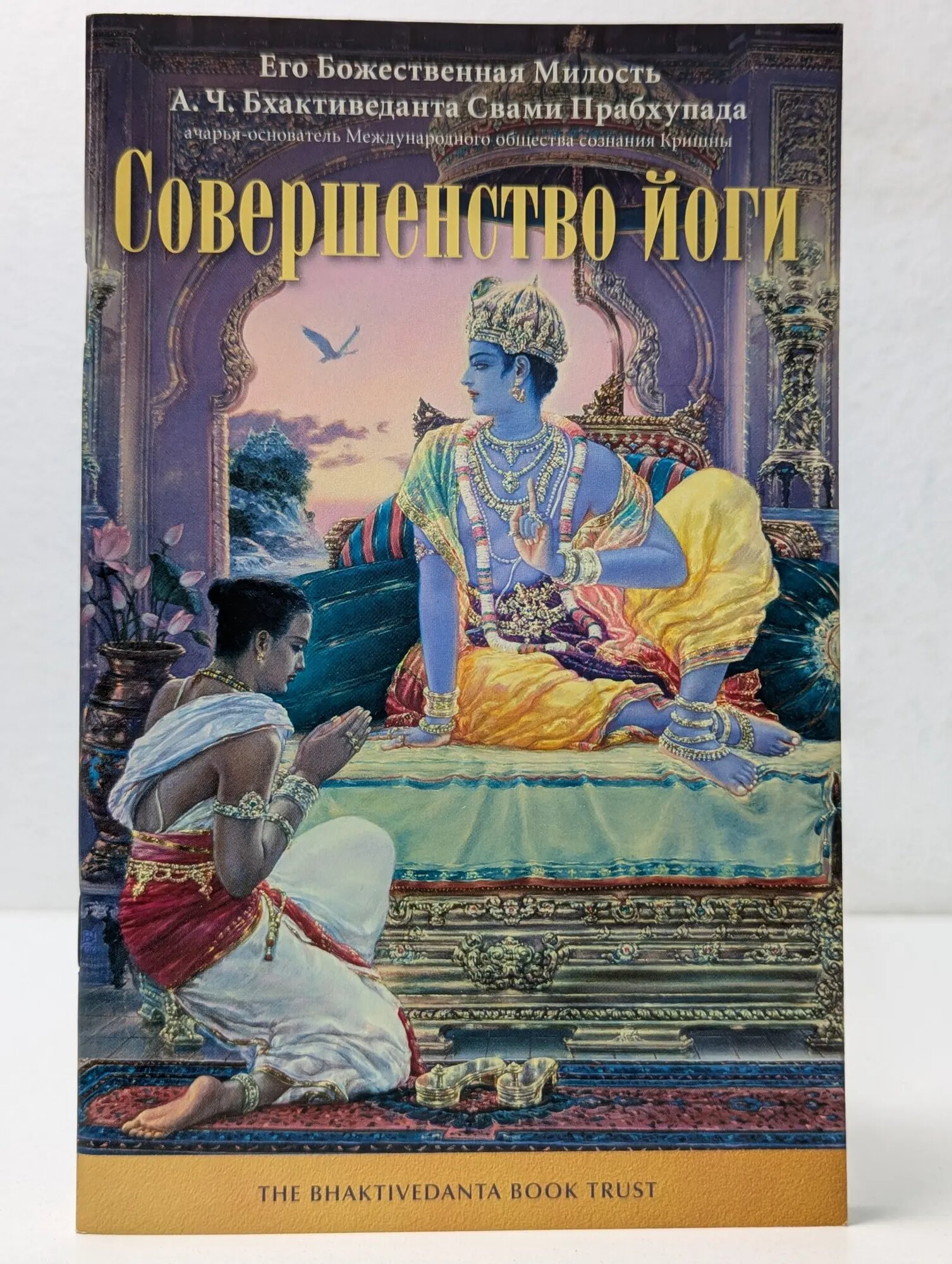 Бхактиведанта. Совершенство йоги Бхактиведанта Свами Прабхупада Абхай Чаранаравинда 2024