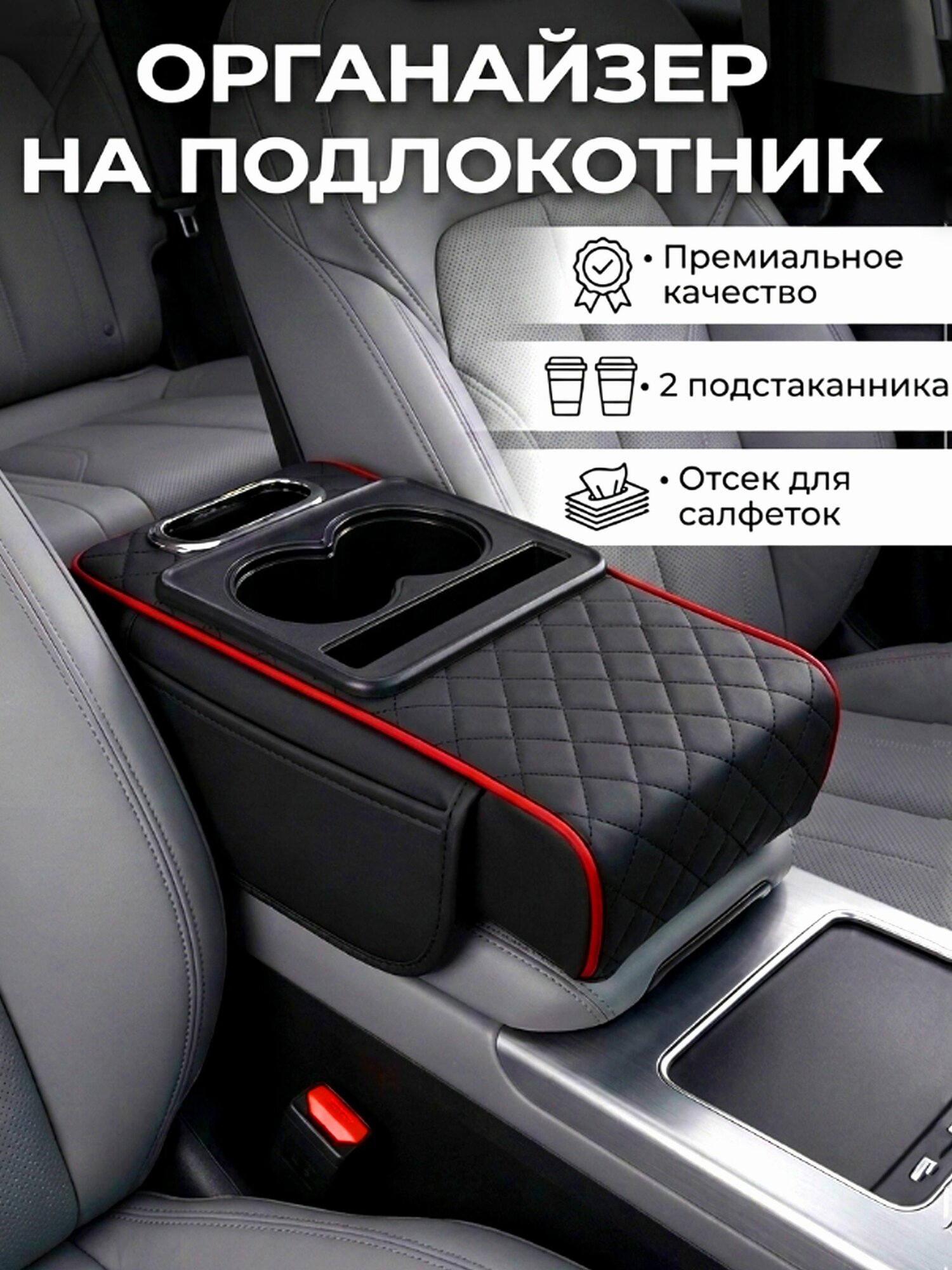 Подлокотник автомобильный универсальный, с функцией хранения