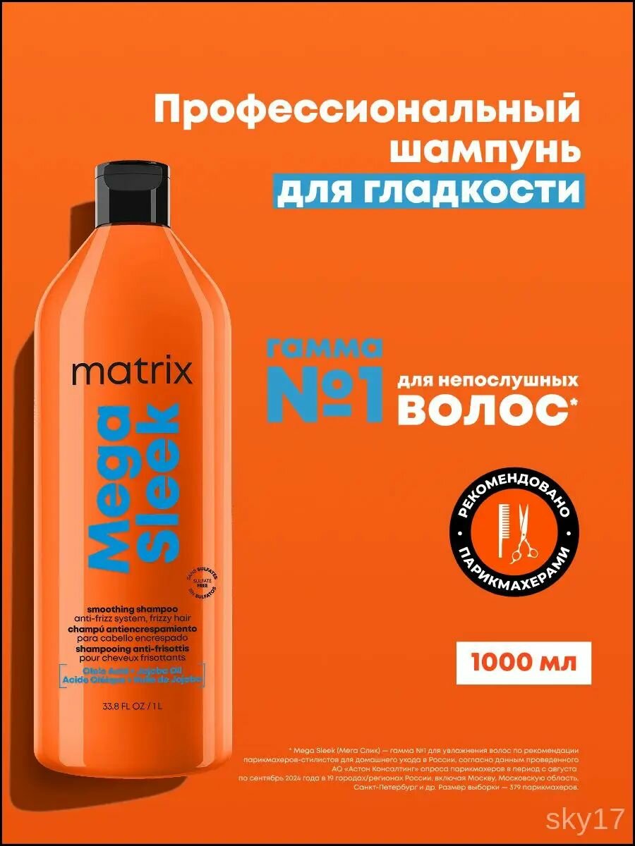 Matrix Профессиональный шампунь Mega Sleek для гладкости непослушных волос с маслом ши, 1000 мл