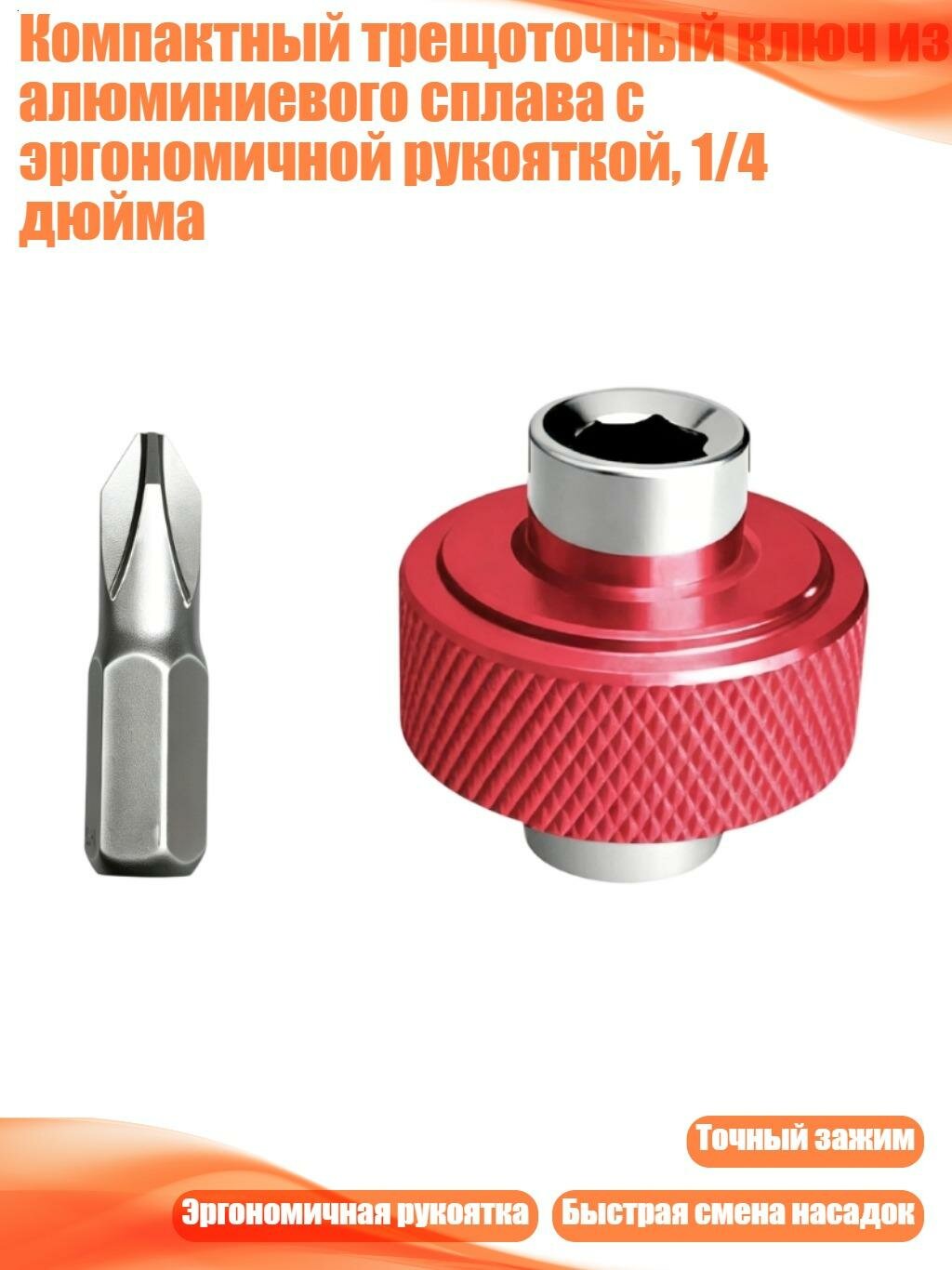 Компактный трещоточный ключ из алюминиевого сплава с эргономичной рукояткой, 1/4 дюйма, красный