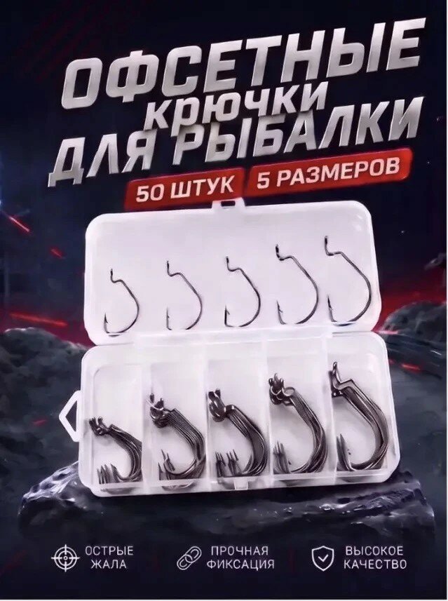 Офсетные крючки для рыбалки 50 шт набор в кейсе