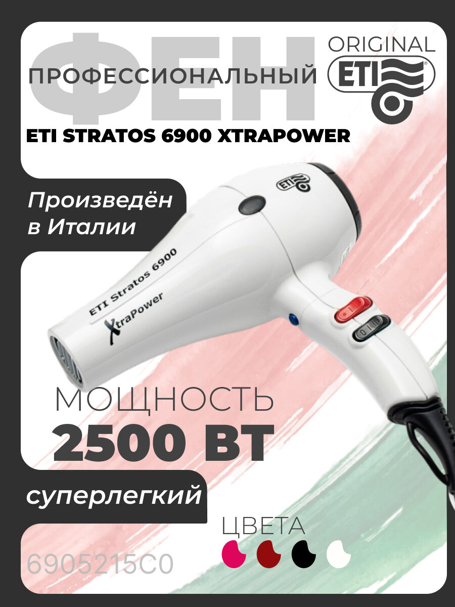 Фен ETI Stratos 6900 Xtrapower 2500 ватт, белый