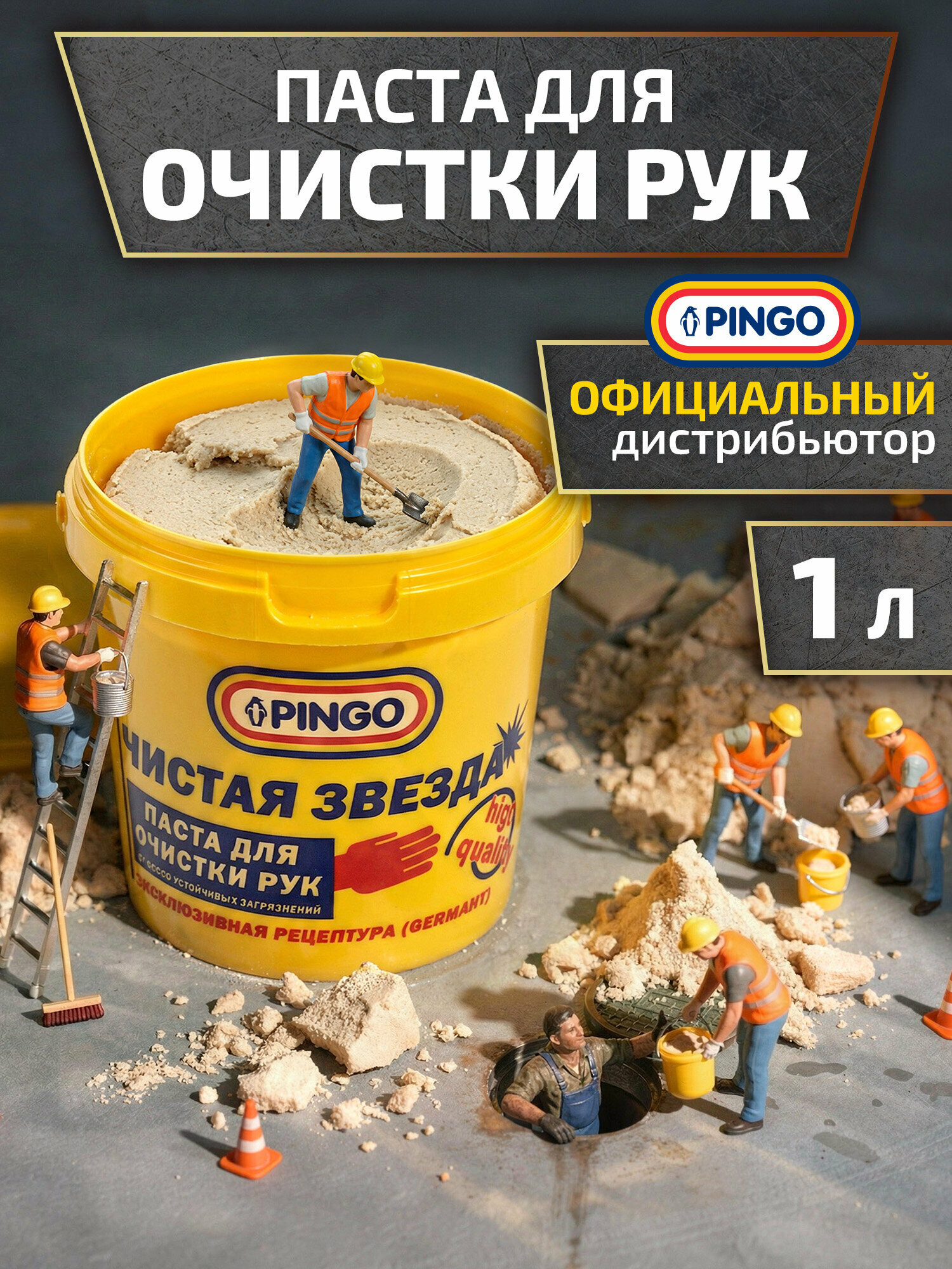 Чистящая паста для рук 1000 мл, очиститель универсальный, средство от стойких загрязнений, Чистая звезда, 881137