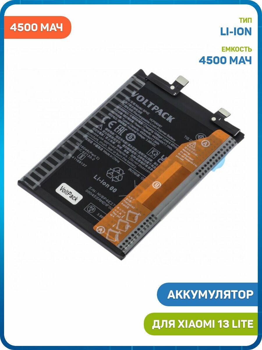 Аккумулятор VoltPack для Xiaomi 13 Lite (BP4E) 4500 мАч