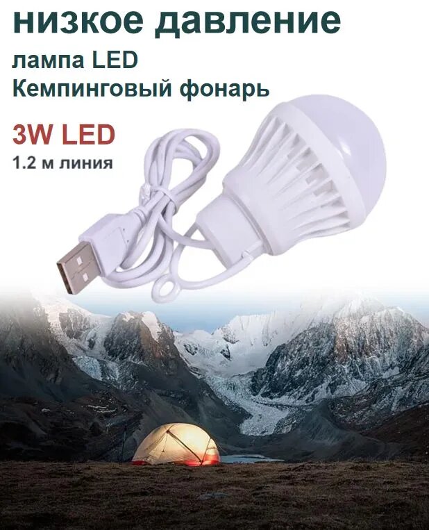 USB-фонарь LED 3W для кемпинга, настольная лампа с низким энергопотреблением и кабелем 1.2 м