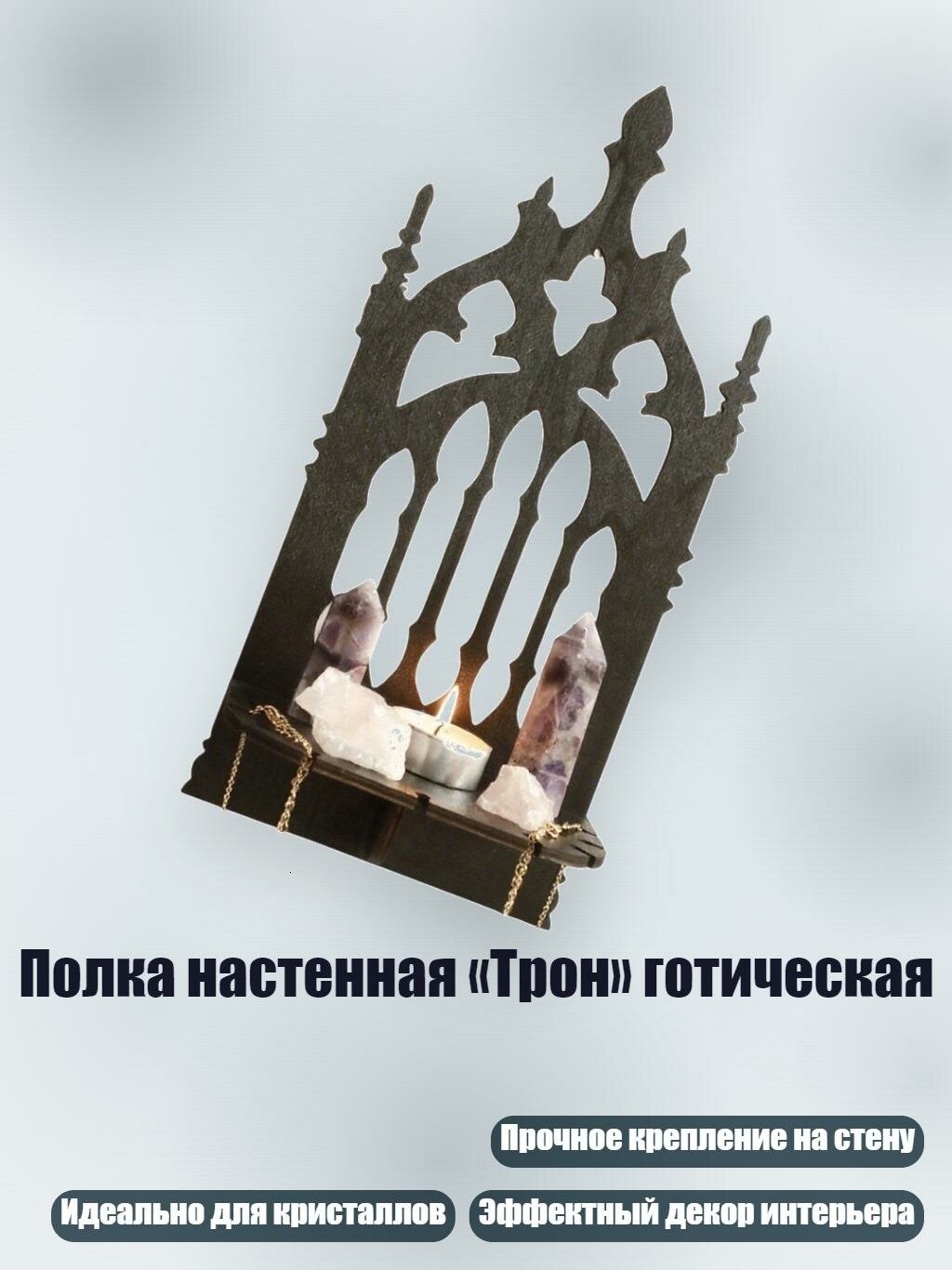 Полка настенная «Трон» готическая