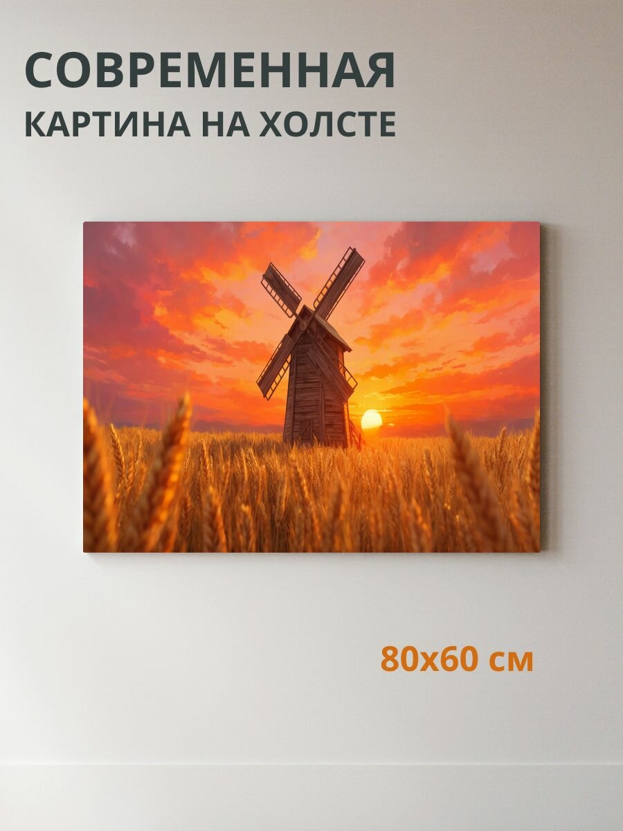 Картина на холсте Ветряная мельница на поле 80x60 см