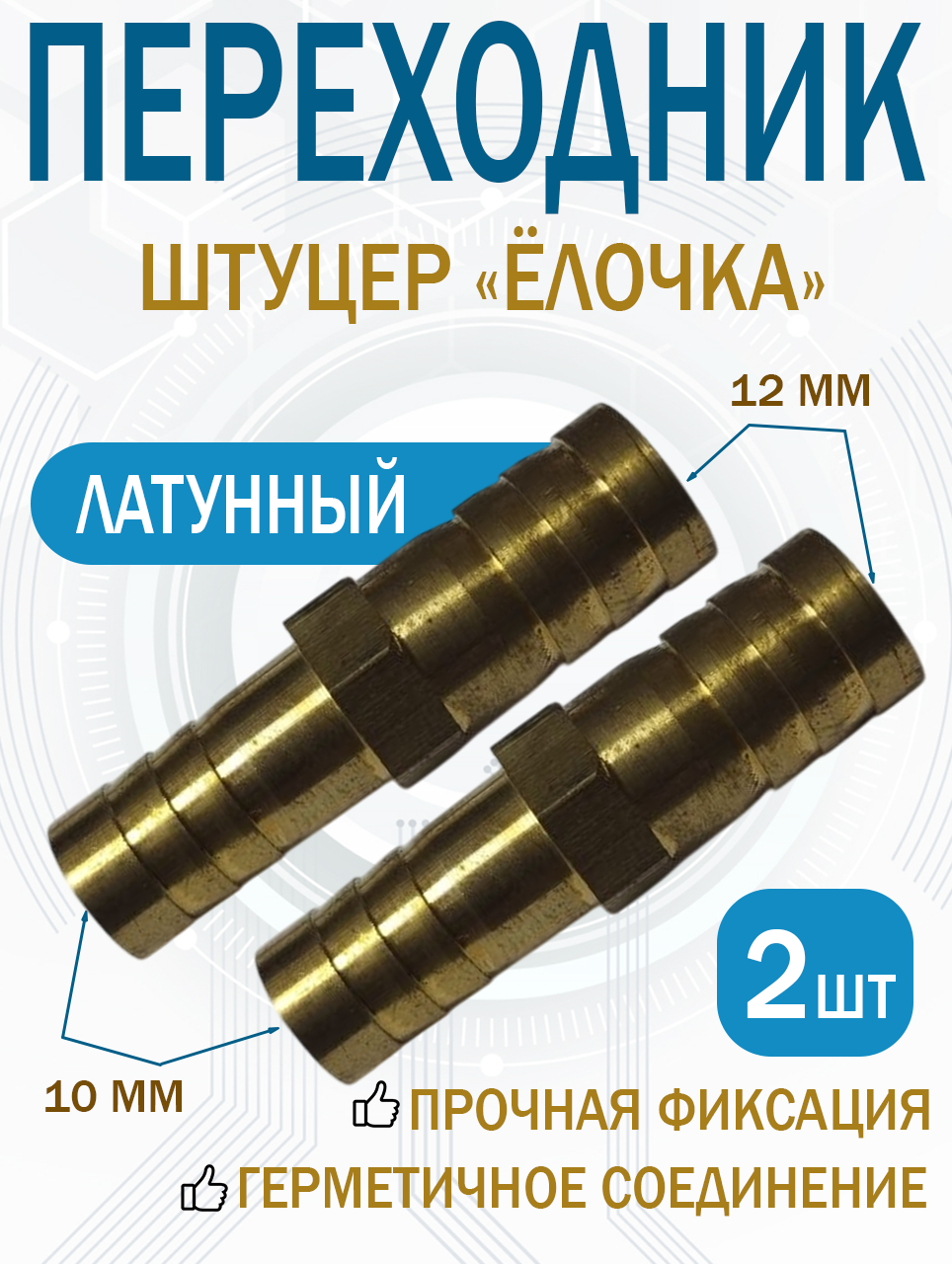 Переходник латунный 10*12 мм "елочка", набор 2шт, штуцер, фитинг сантехнический