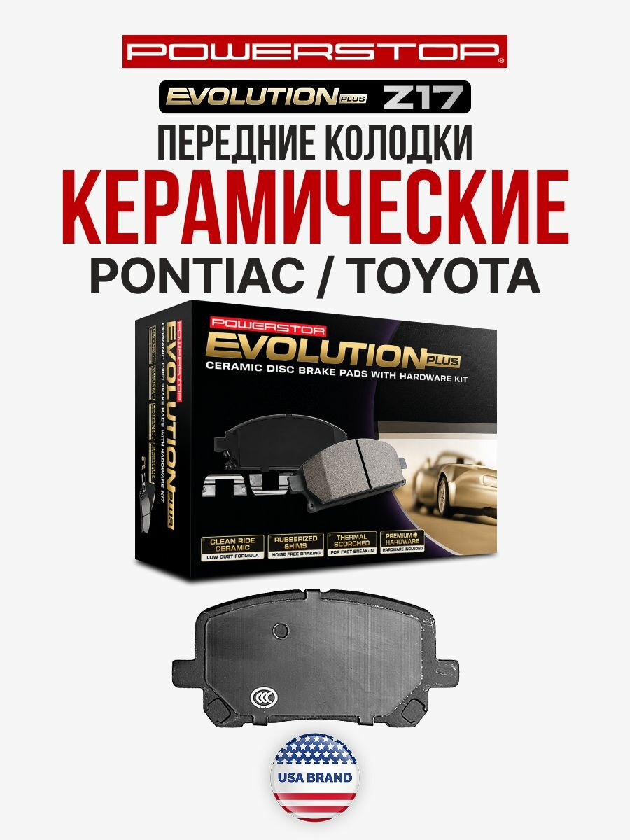Передние тормозные керамические колодки PowerStop Evolution Z17 на PONTIAC (GM) / TOYOTA