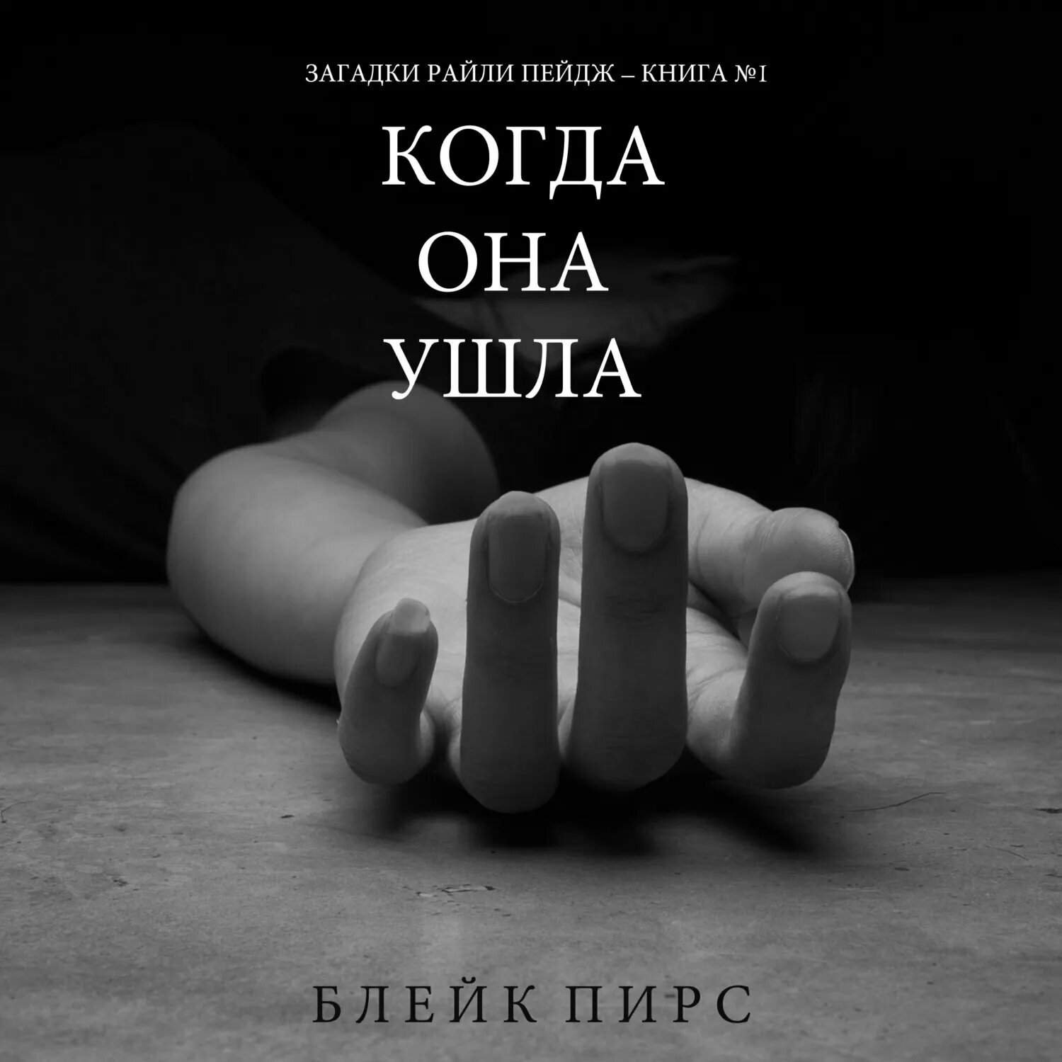 Когда Она Ушла [Аудиокнига]