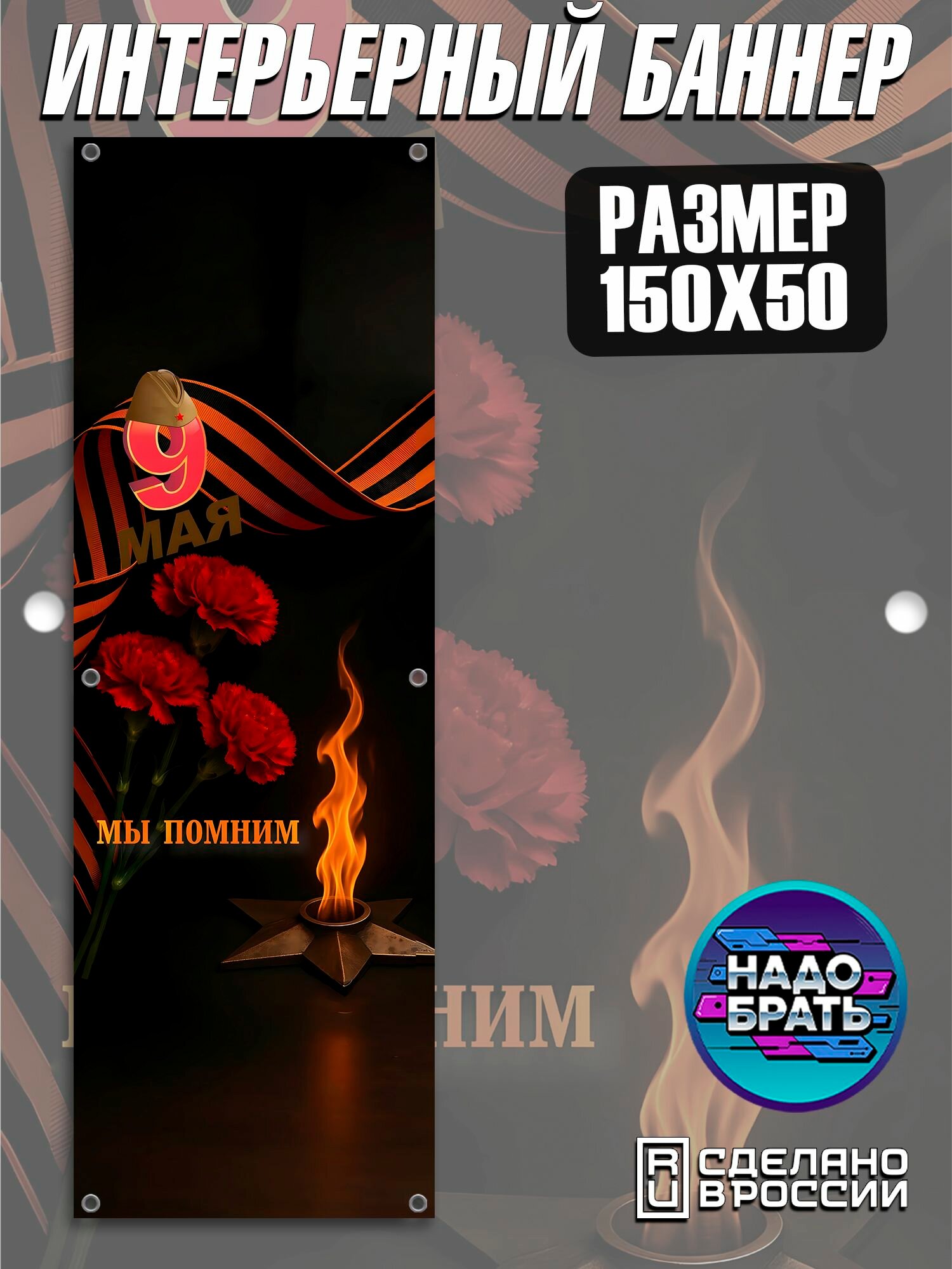 Постер на стену баннер 9 мая 150х50 День победы