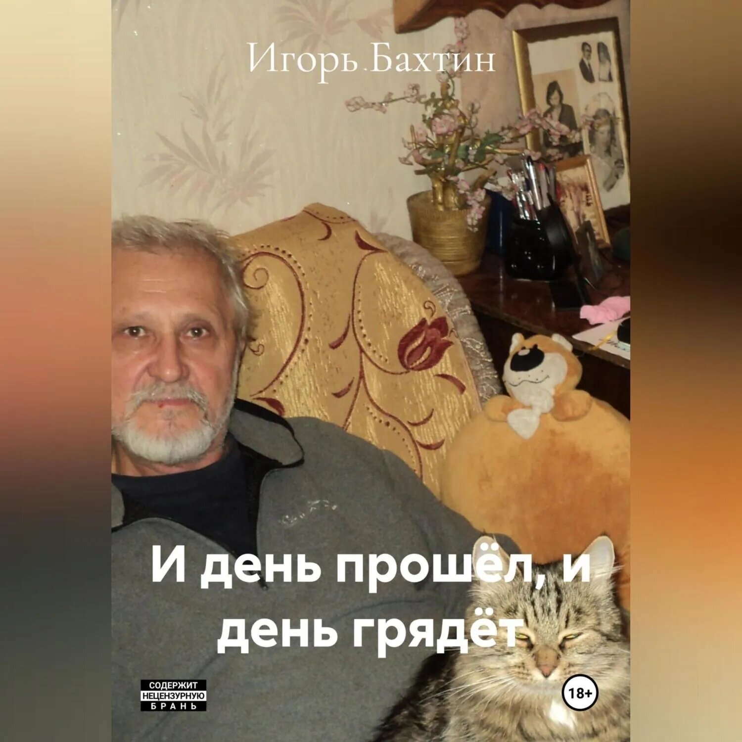И день прошёл, И день грядёт [Аудиокнига]