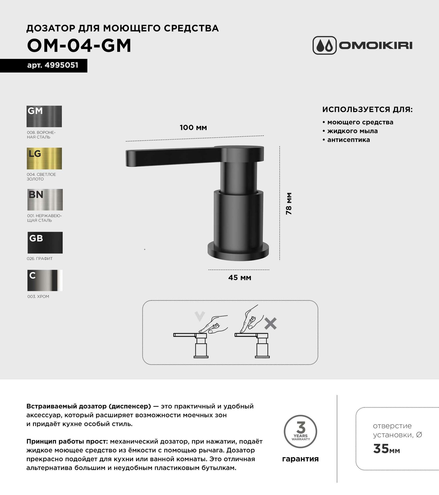 Дозатор для жидкого мыла/средства для мытья посуды с бутылкой OMOIKIRI OM-04-GM, вороненая сталь (врезной)