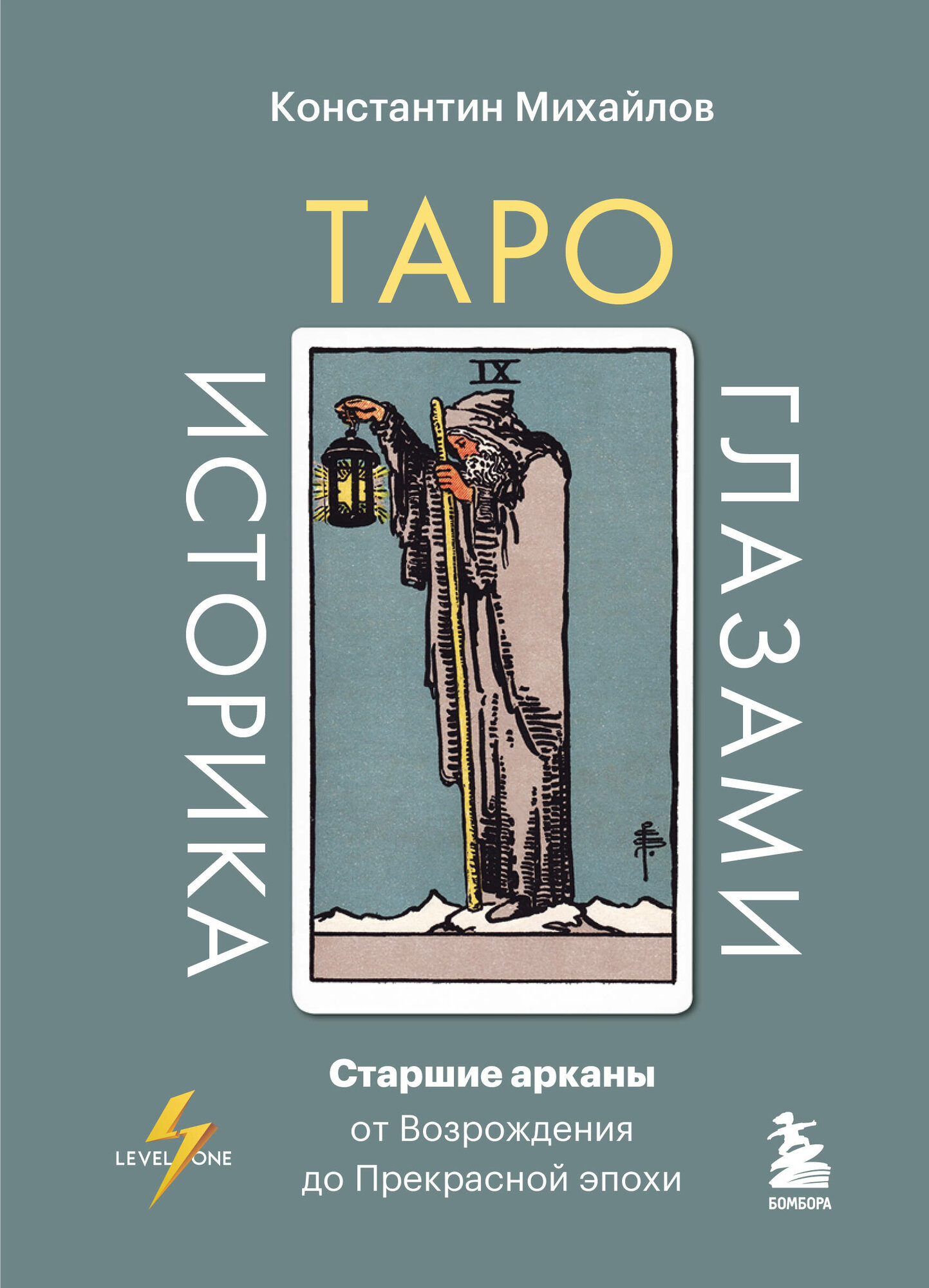 Книга "Таро глазами историка. Старшие арканы от Возрождения до Прекрасной эпохи", автор Михайлов К, издательство бомбора