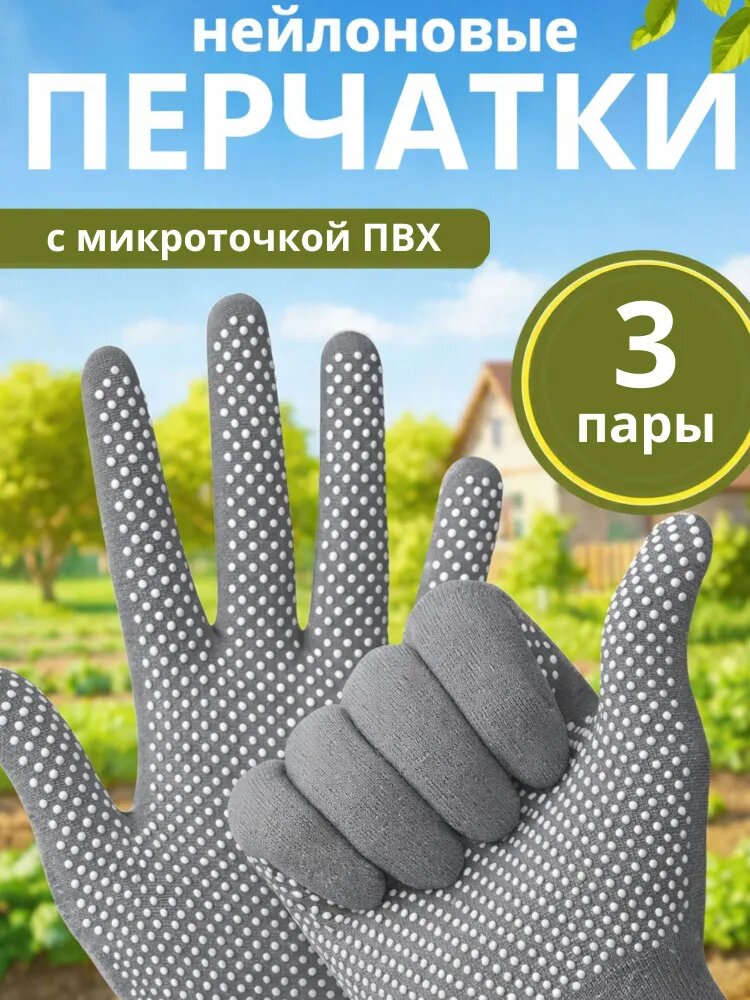 Перчатки защитные нейлоновые с ПВХ микроточкой, 3 пары, размер XL, серые