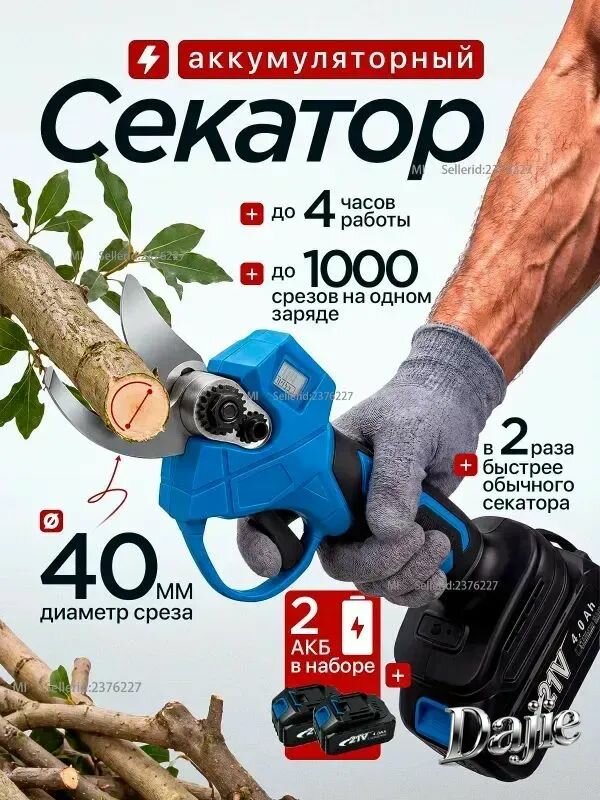 Электросекатор,40мм