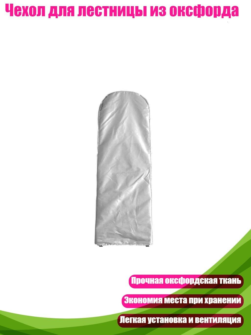 Чехол для лестницы из оксфорда, серебро - 50 124 6.5cm