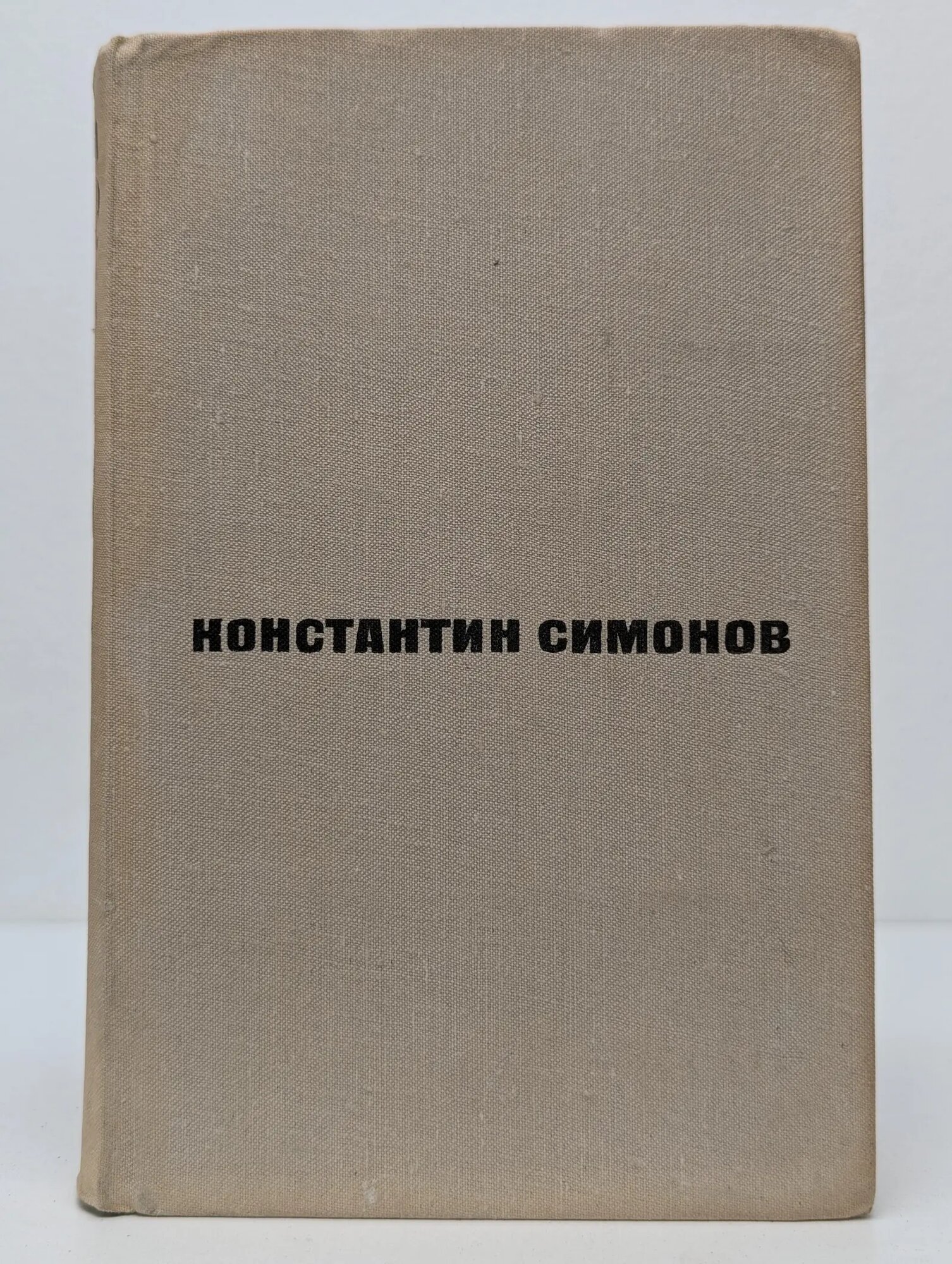 От Халхингола до Берлина Симонов Константин Михайлович 1973