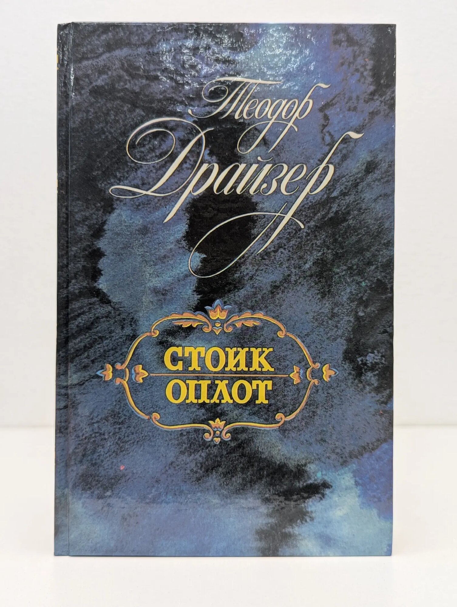Стоик. Оплот Драйзер Теодор 1989