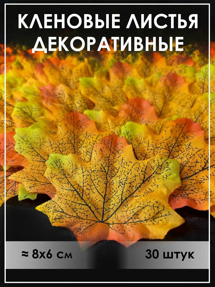 Кленовые осенние листья набор 30 штук для декора и рукоделия