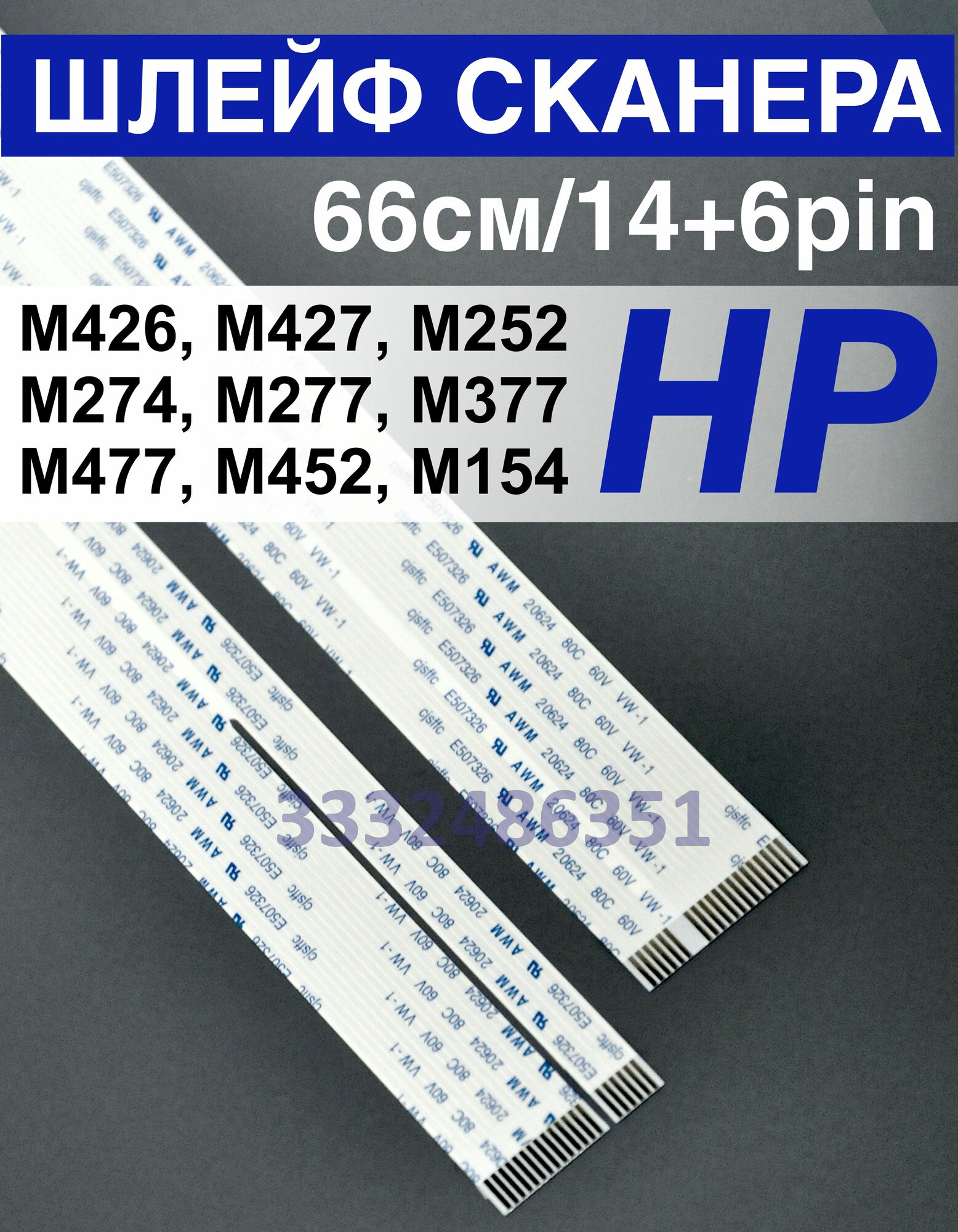 Шлейф сканера HP M426, M427, m428, M252, M274, M277 (66см/14+6pin)