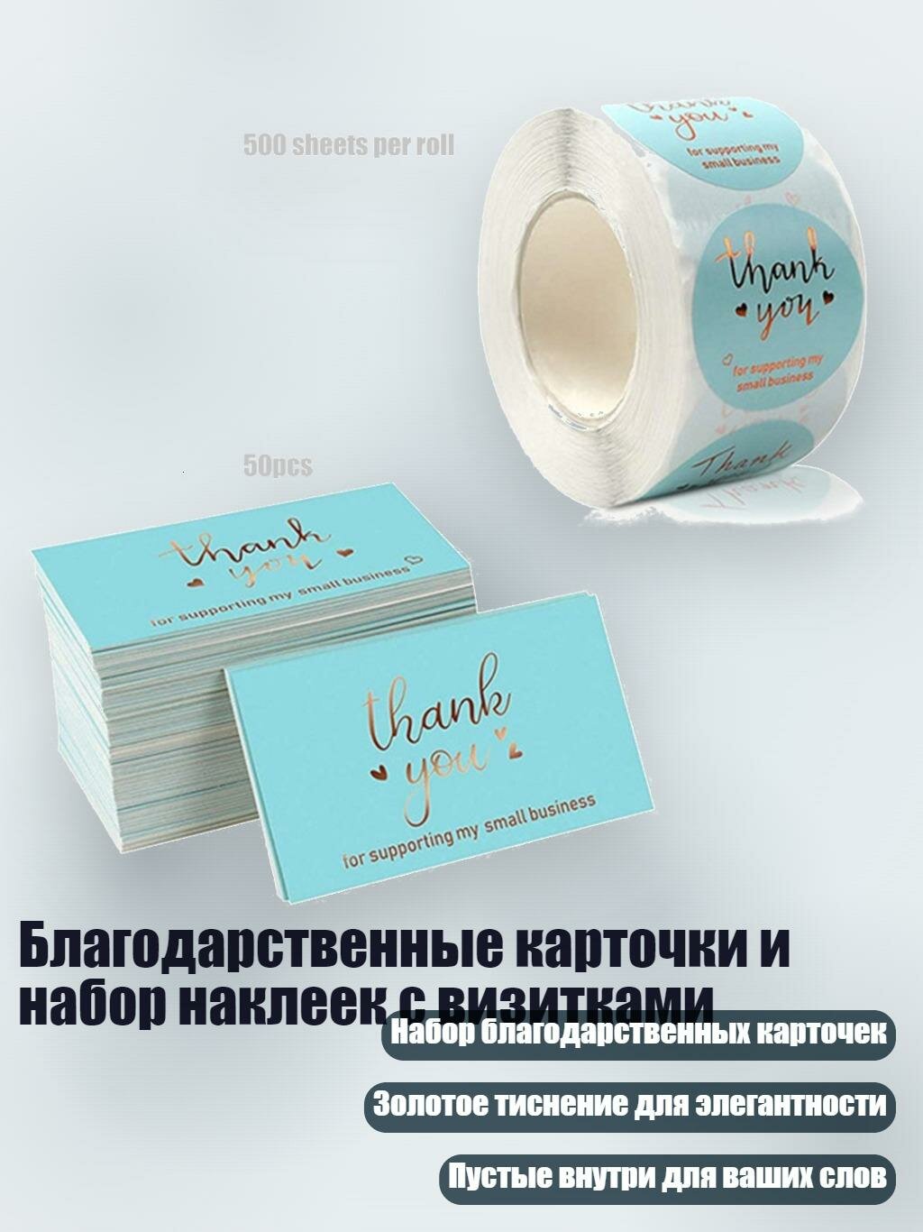 Благодарственные карточки и набор наклеек с визитками