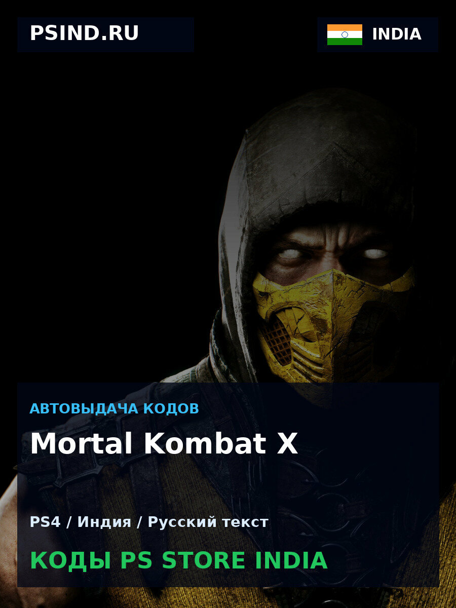 Mortal Kombat X PS4 — PlayStation Store Индия, цифровая версия