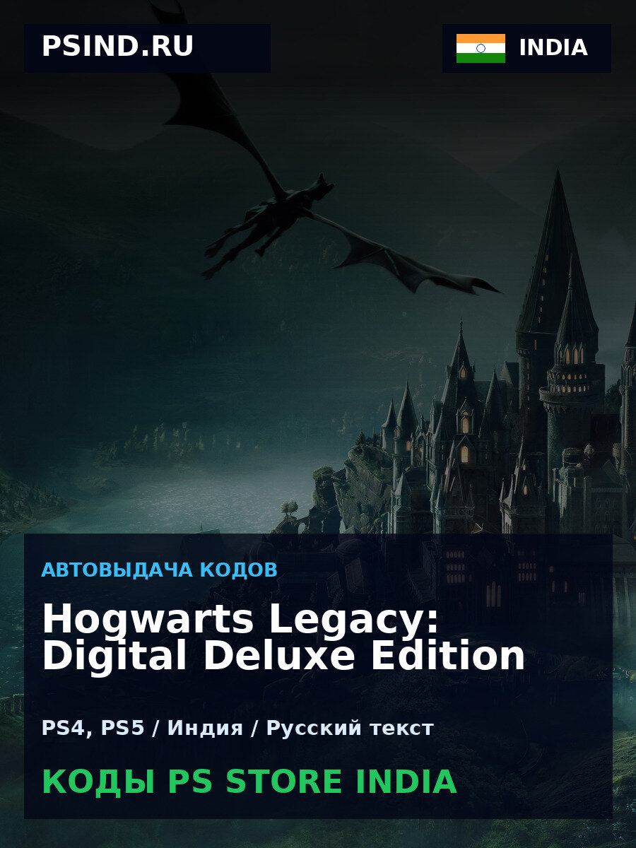 Hogwarts Legacy: Digital Deluxe Edition PS4, PS5 — PlayStation Store Индия, цифровая версия