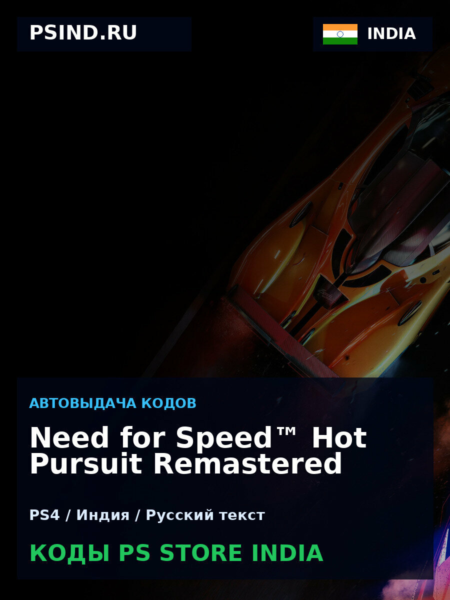Need for Speed™ Hot Pursuit Remastered PS4 — PlayStation Store Индия, цифровая версия