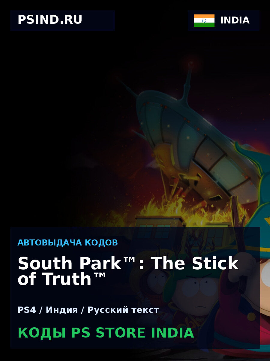 South Park™: The Stick of Truth™ PS4 — PlayStation Store Индия, цифровая версия