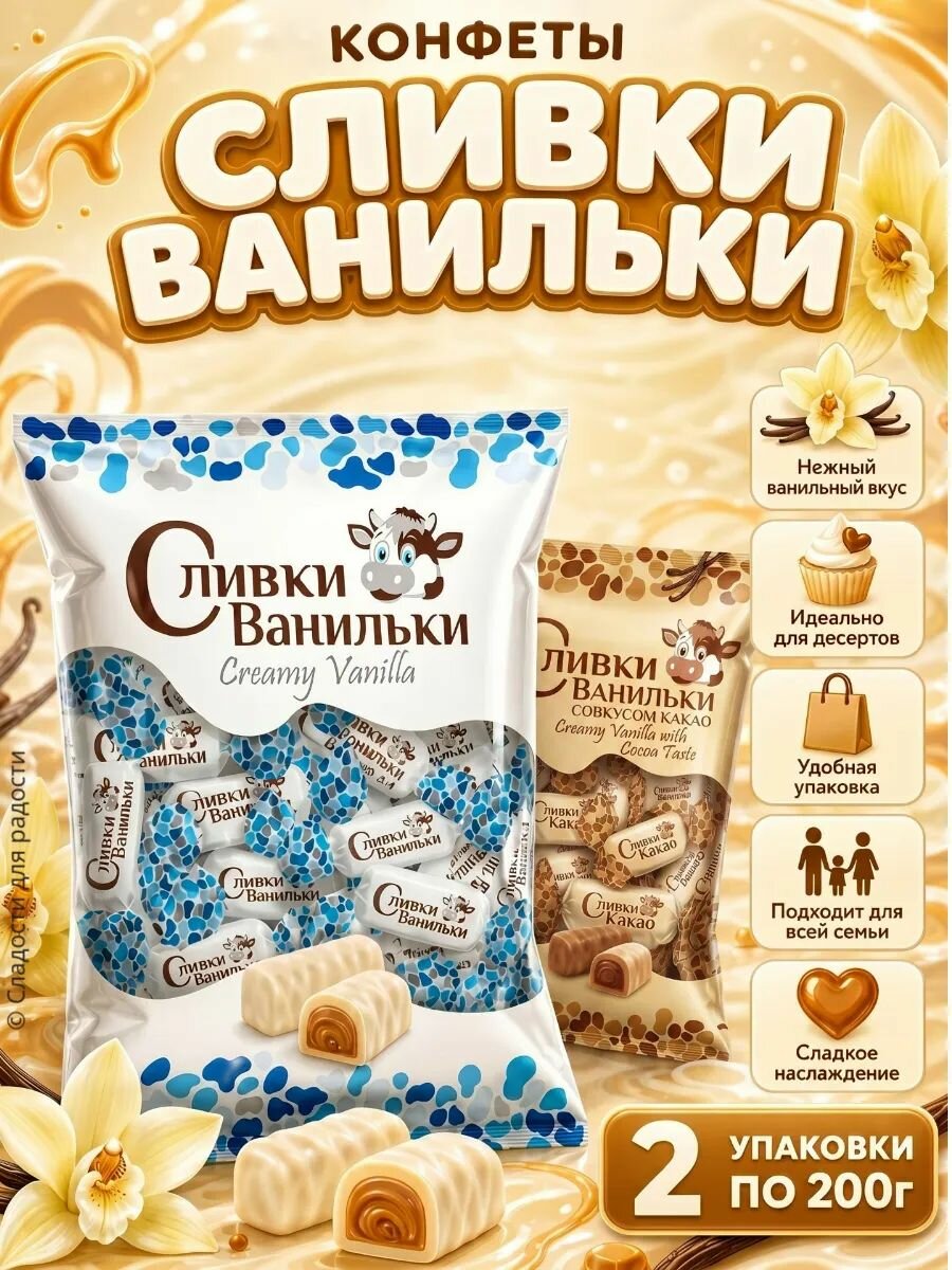 Конфеты Сливки Ванильки какао+мягкая карамель 2 шт по 200г