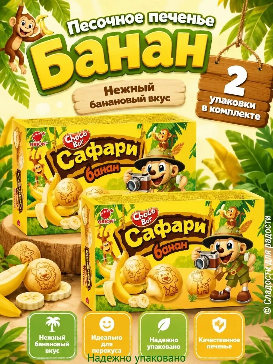 Choco Boy Печенье сафари банан 2 шт