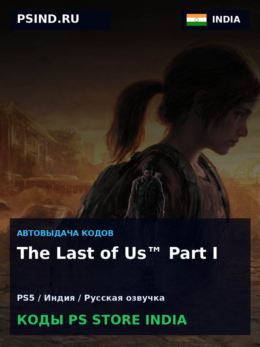 The Last of Us™ Part I PS5 — PlayStation Store Индия, цифровая версия