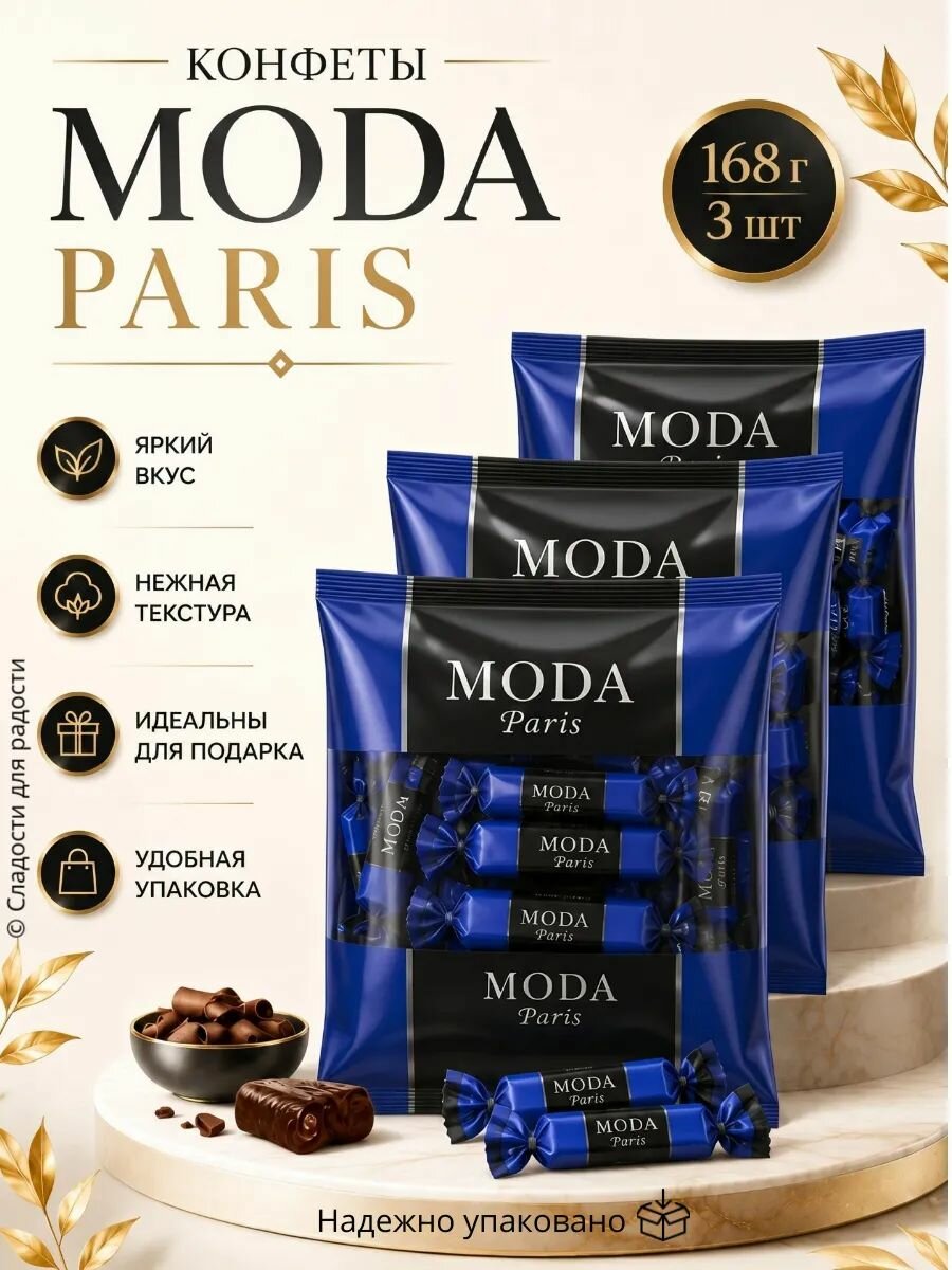 Конфеты MODA Paris 3 шт по 168 грамм